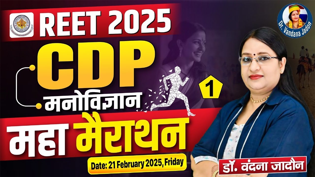 REET 2025 | Child Development & Pedagogy(CDP) | Part-1 | मनोविज्ञान महा ...
