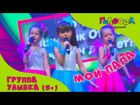 Детская песня - Мой папа | Академия Голосок | группа Улыбка (возраст 5 +)