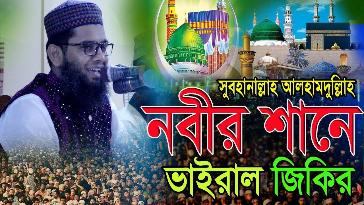 সুবহানাল্লাহ আলহামদুল্লিাহ জিকির। Subhanallah Alhamdulillah jikir.Gazi ...