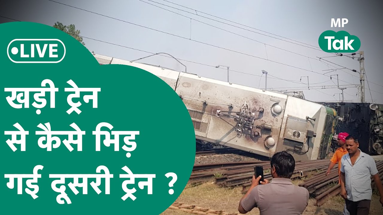 Live: MP Train Accident में बड़ा अपडेट, जानिए क्या है अभी वहां के हालात ...