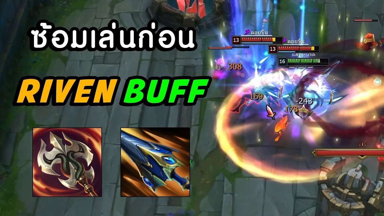 ซ้อมเล่นก่อน RIVEN BUFF - LOL TH server - YouTube