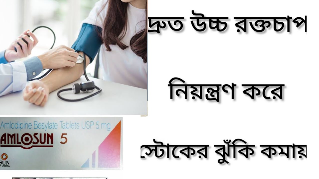 Amlosun 5 Tablet/ দ্রুত উচ্চ রক্তচাপ নিয়ন্ত্রণ রাখার ঔষধ কি/Amlosun 5 ...