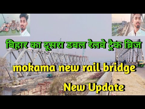 बिहार का दूसरा डबल रेल ट्रैक ब्रिज Mokama New rail bridge - YouTube