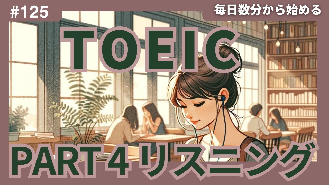 毎日1セット！TOEIC Part 4 リスニング特訓 Vol 125 - YouTube