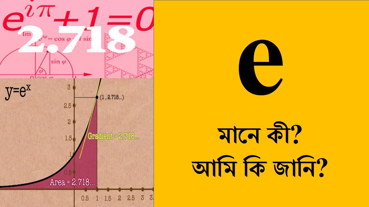 1.What is Euler's number e? e মানে কী? আসুন জানি।। - YouTube