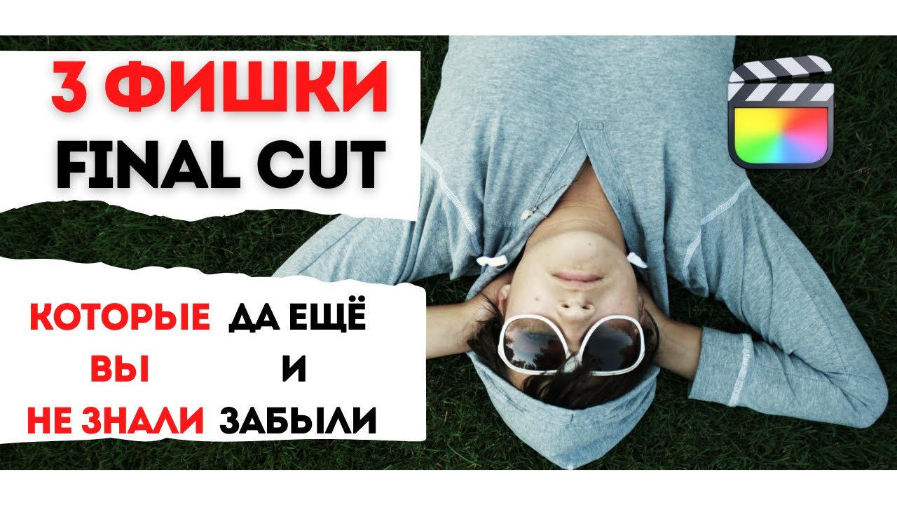 3 фишки FCPX для ускорения и облегчения работы | Final Cut Tutorials | Final Cut Pro уроки | # ...