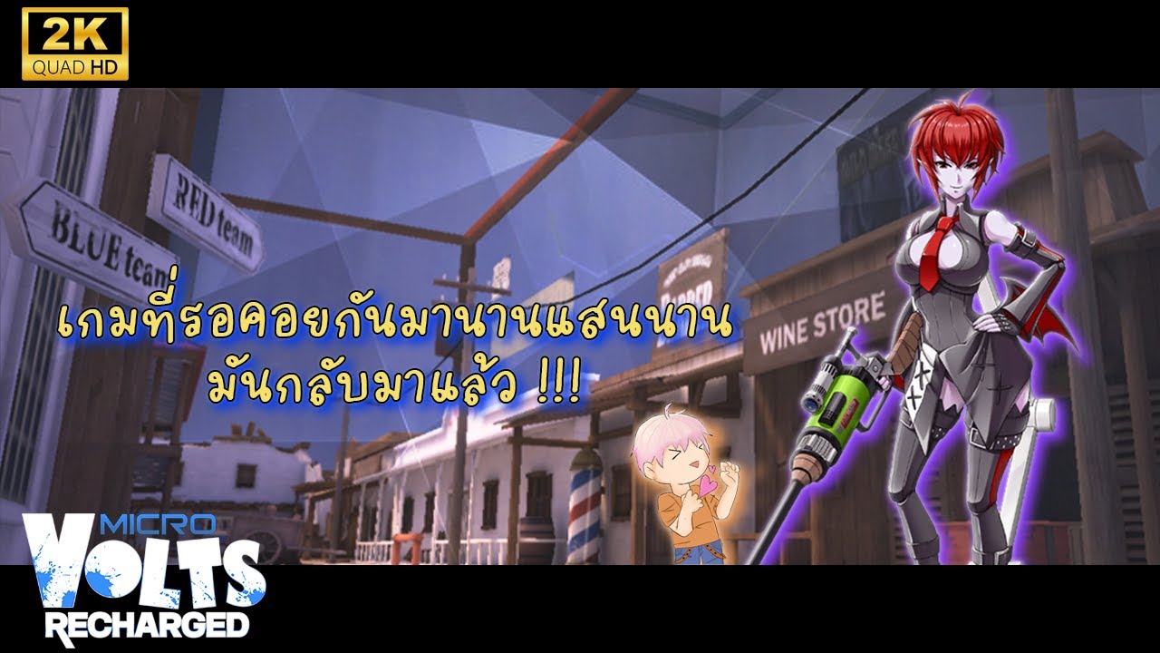 MICROVOLTS: Recharged 2.0 Beta - เกมที่รอคอยมานาน มันไม่เหมือนเดิมเลย ! - YouTube
