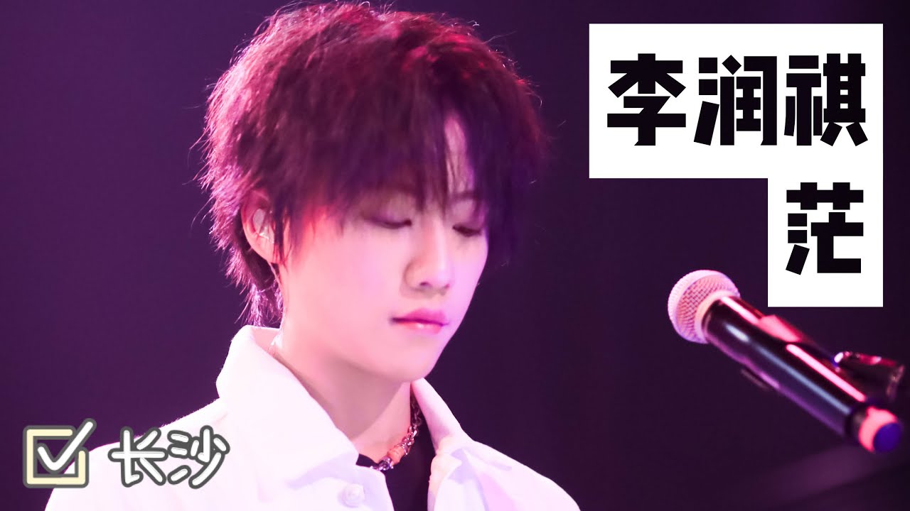 【气运联盟🚚】2020冬季巡演（长沙）— 李润祺《茫》/2020 Winter Tour (Changsha) -- Li Runqi ...