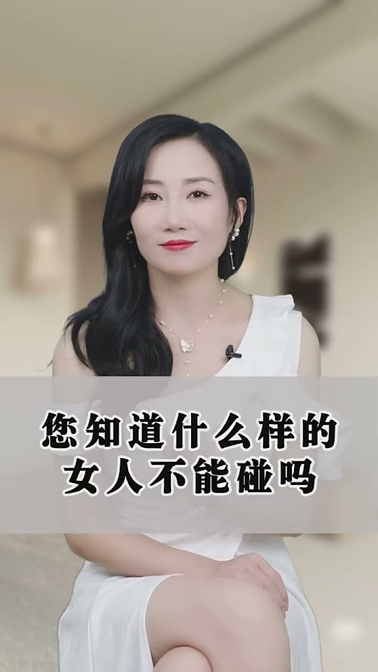 你知道什么样的女人, 不能碰吗? 男人 女人 新知创作人 Youtube
