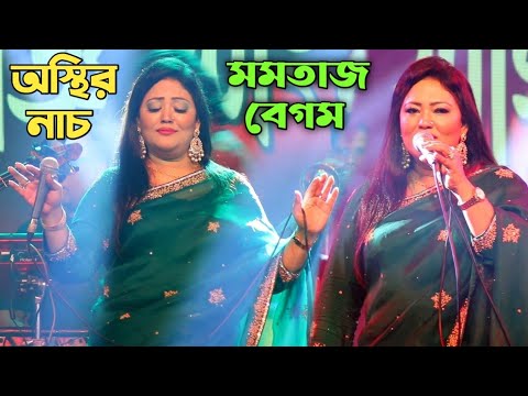মমতাজ বেগম নিজে নেচে সকলকে আনন্দ দিলেন | আমার ঘুম ভাঙ্গাইয়া গেল ...