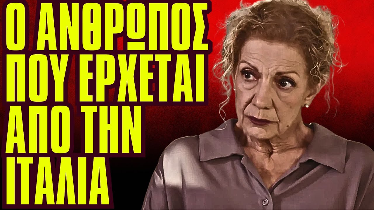 Η Γη Της Ελιάς - Ο ΑΝΘΡΩΠΟΣ ΠΟΥ ΕΡΧΕΤΑΙ ΑΠΟ ΤΗΝ ΙΤΑΛΙΑ ΚΑΙ ΦΕΡΝΕΙ ...