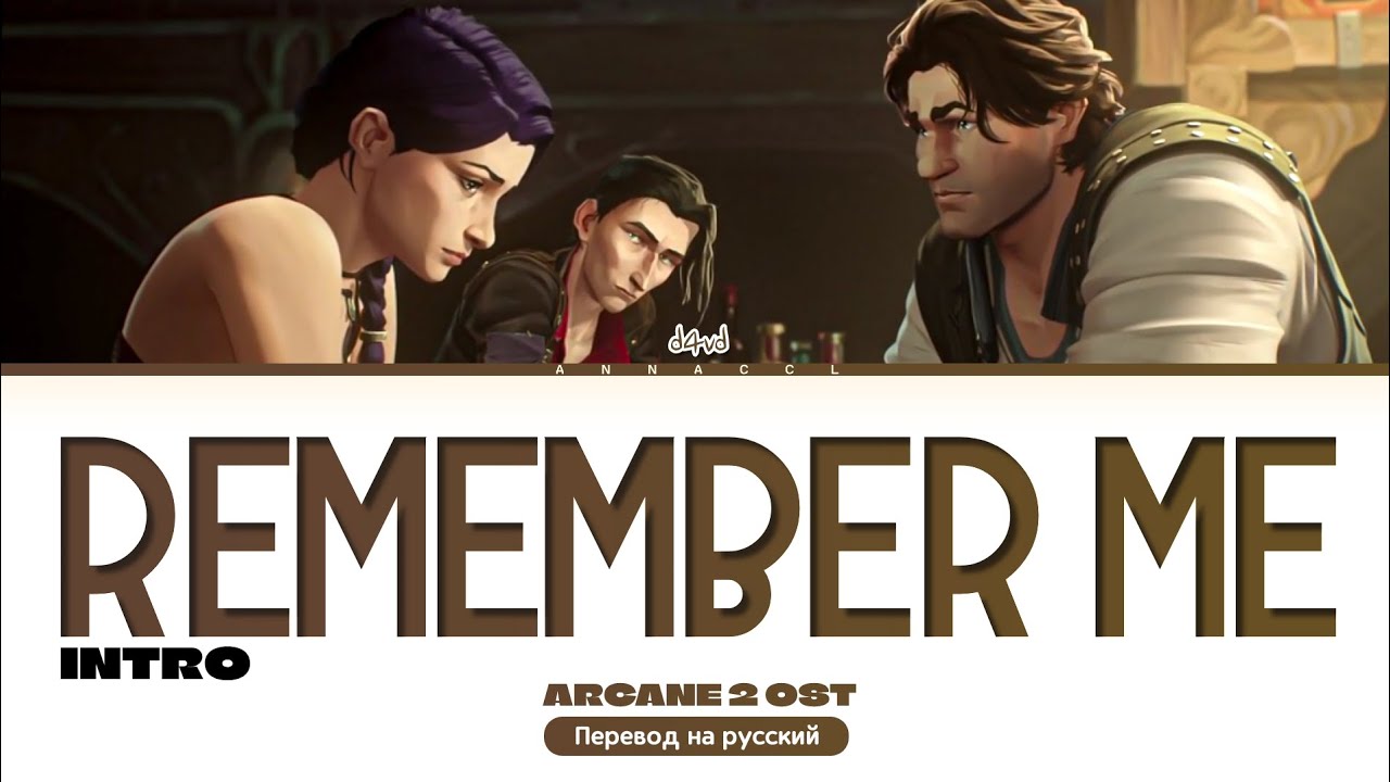 d4vd Remember Me (Intro) | Arcane 2 OST (Перевод на русский) (Color Coded Lyrics) - YouTube
