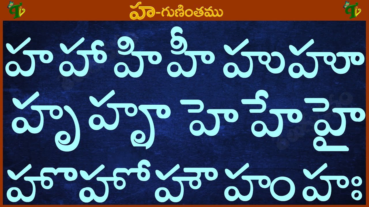 హ హా హి హీ హు హూ #Guninthalu in telugu | హ గుణింతం | Learn Telugu HA ...
