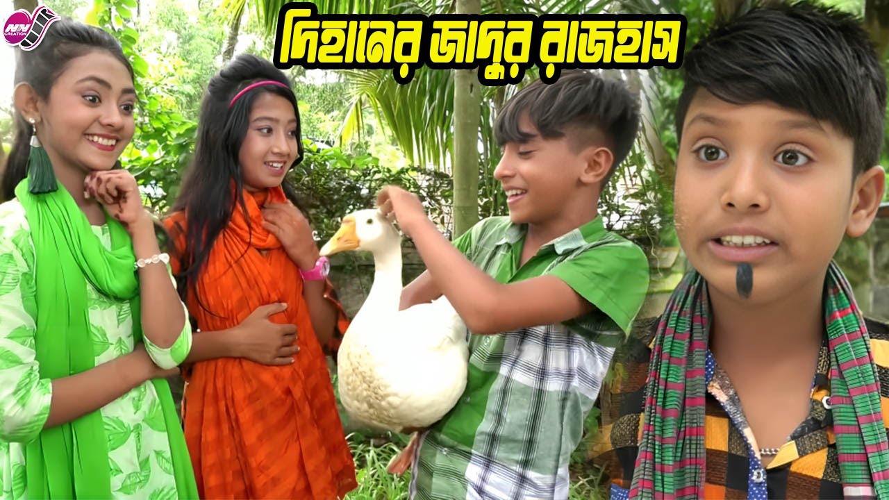 Dihaner Jadur Rajhash | দিহানের জাদুর রাজহাঁস | Bangla Natok | Dihan ...