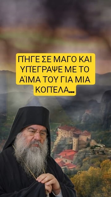 ΠΗΓΕ ΣΕ ΜΑΓΟ ΚΑΙ ΥΠΕΓΡΑΨΕ ΜΕ ΤΟ ΑΙΜΑ ΤΟΥ ΓΙΑ ΜΙΑ ΚΟΠΕΛΑ ΠΟΥ ΑΓΑΠΟΥΣΕ ...