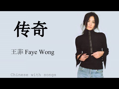 传奇 ChuanQi by 王菲 Faye Wong - Chinese with Songs [May] - Intermediate