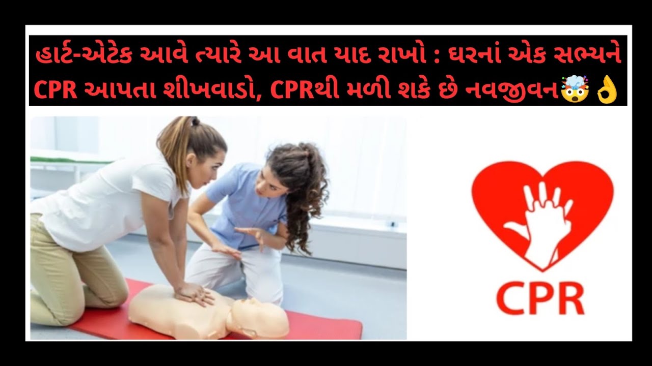 CPRથી તમે બંધ પડી ગયેલાં હૃદયને ફરી ધબકતું કરી જીવ બચાઈ શકશો|C.P.R ...