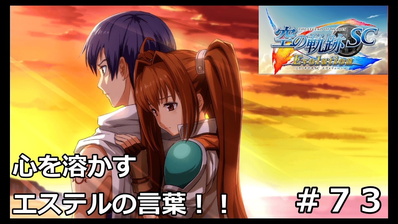 【空の軌跡SC Evolution】#73 絆の在り処！！ ※軌跡シリーズ全作品を網羅した男の解説付き実況！！ - YouTube