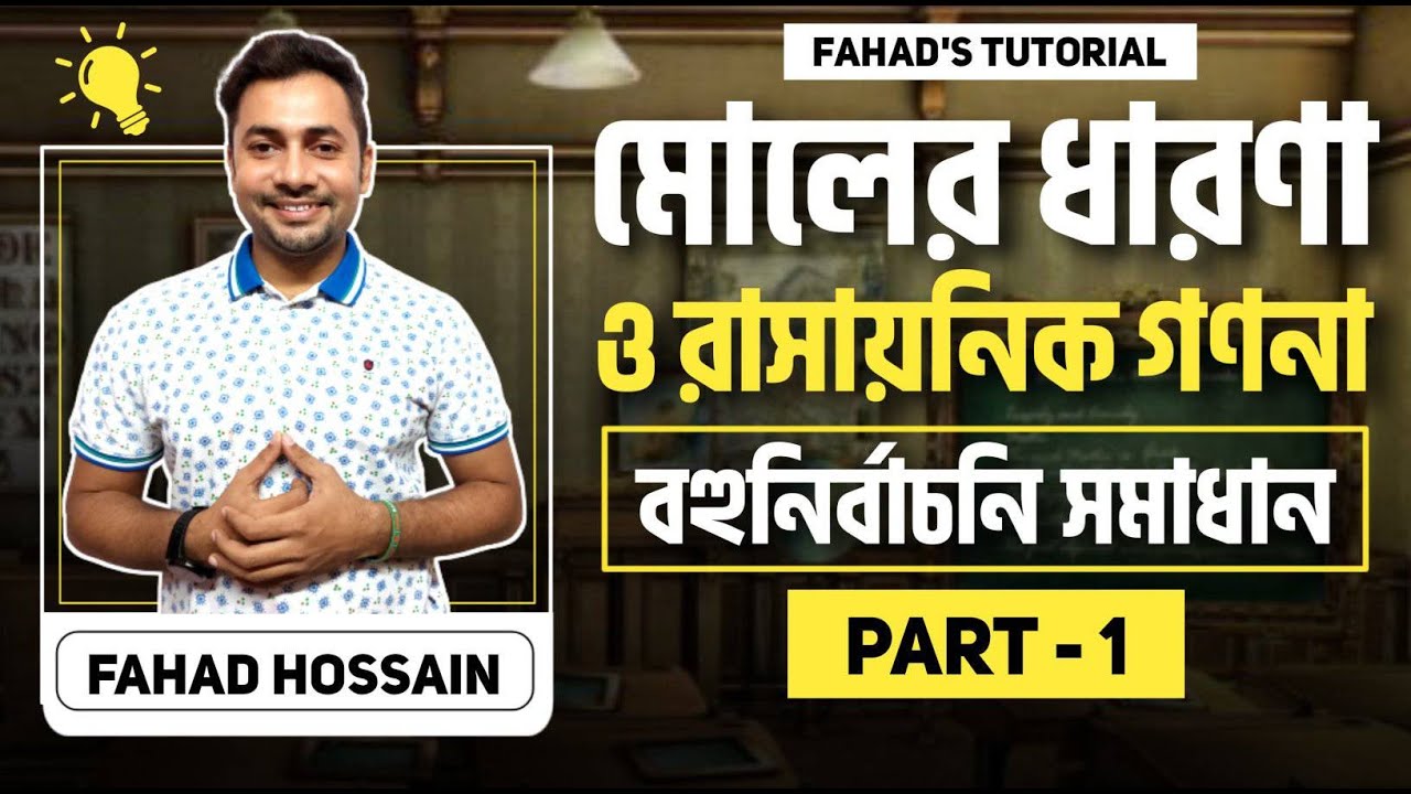 মোলের ধারণা ও রাসায়নিক গণনা | বহুনির্বাচনি সমাধান | পর্ব-১ | এস এস সি রসায়ন | Fahad's tutorial ...
