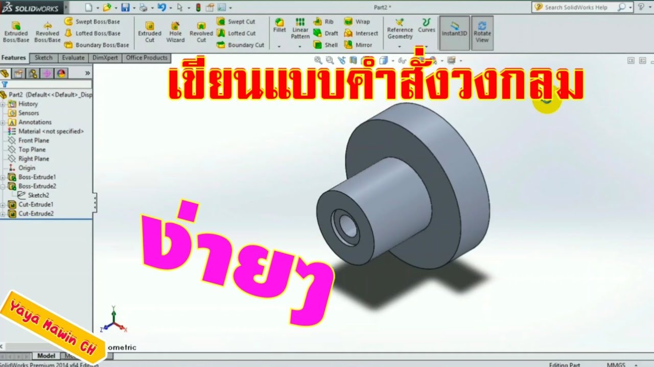 Ep1. เขียนแบบ solidwork คำสั่งวงกลม สำหรับมือใหม่ง่ายๆ - YouTube