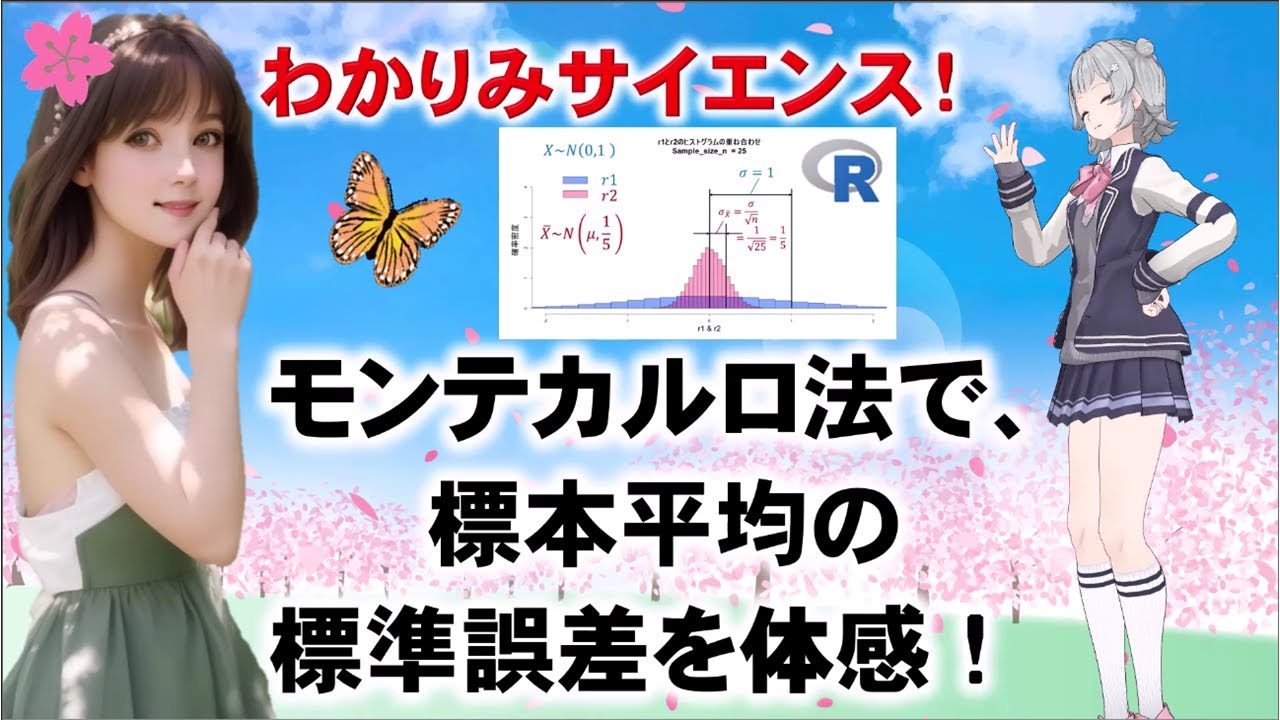 統計学 モンテカルロ法で標本平均の標準誤差を体感】 わかりみサイエンス 数学 モンテカルロ法 モンテカルロ法によるシミュレーションで、「統計学の基礎である標本平均の標準偏差」を体感してね