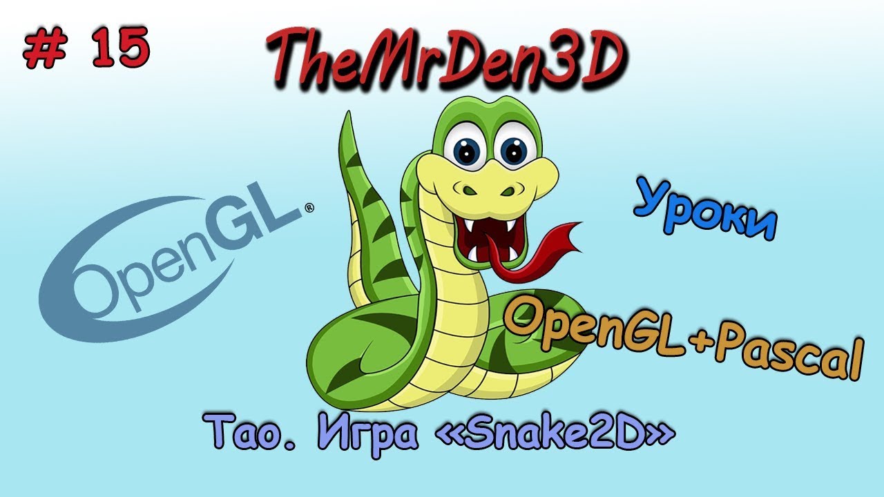 [OpenGL и PascalABC.net] №15. Игра "Snake2D" - YouTube
