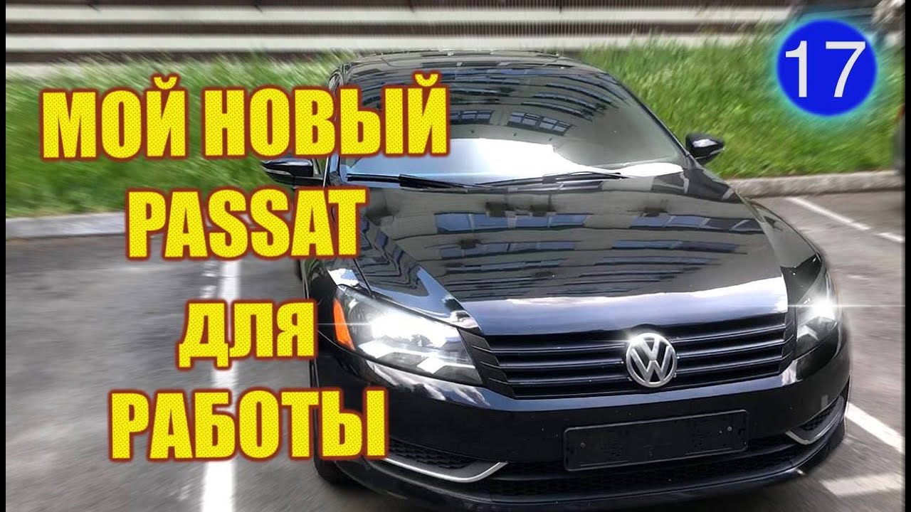 Мой новый Volkswagen Passat NMS (B7) - YouTube