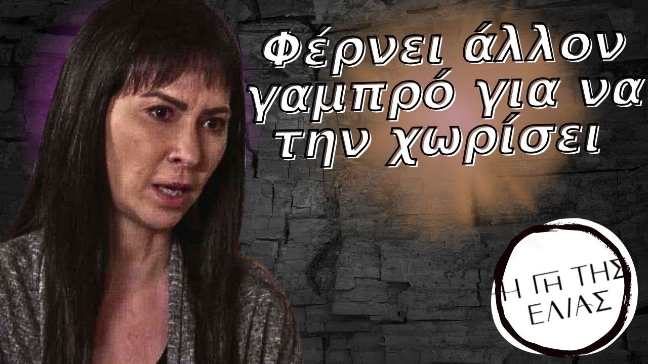 Η γη της ελιάς - Φέρνει άλλον γαμπρό για να την χωρίσει - YouTube