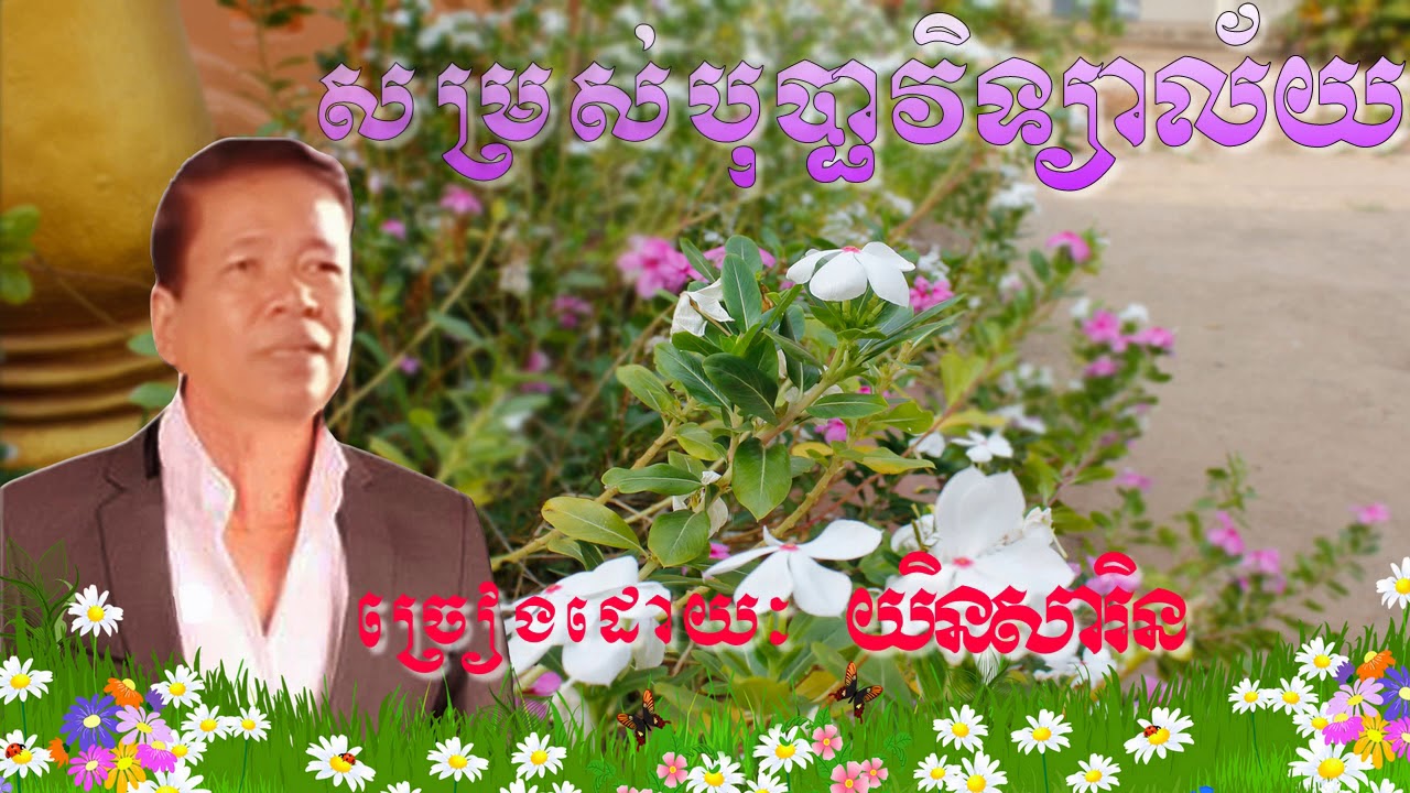 សម្រស់បុប្ផាវិទ្យាល័យ ច្រៀងដោយ យិនសារិន - somros bopha vijea lay yin ...