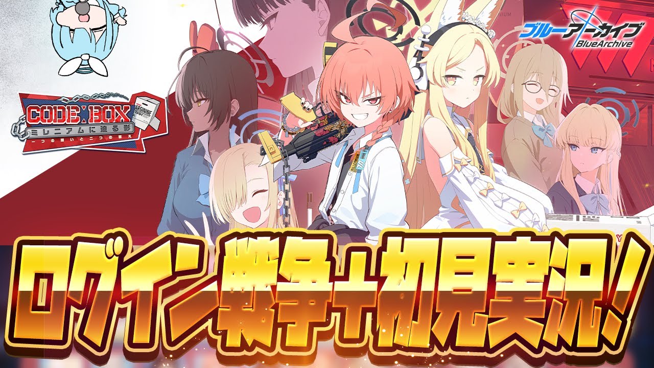 【比宮のブルアカLIVE🔴】ログインに打ち勝て！！新イベント初見「Code: BOX ミレニアムに迫る影 ～一つの問いと二つの答え～」。【BlueArchive】 - YouTube