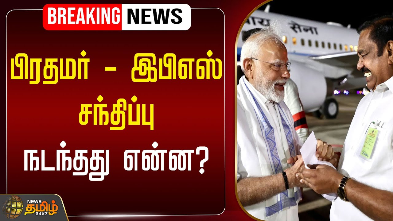 🔴LIVE : பிரதமர் - இபிஎஸ் சந்திப்பு...நடந்தது என்ன? | Edappadi ...