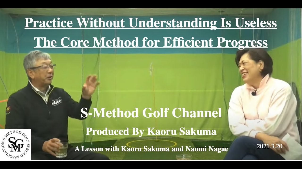 Practice Without Understanding Is Useless Sakuma’s S-Method Golf Channel 2021.3.20 - YouTube