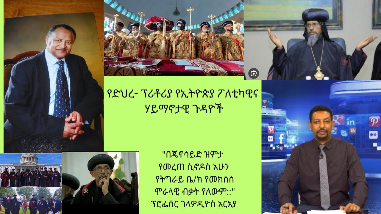 Fnot Madia Network-የድህረ- ፕሪቶሪያ የኢትዮጵያ ፖለቲካዊና ሃይማኖታዊ ጉዳዮች - YouTube