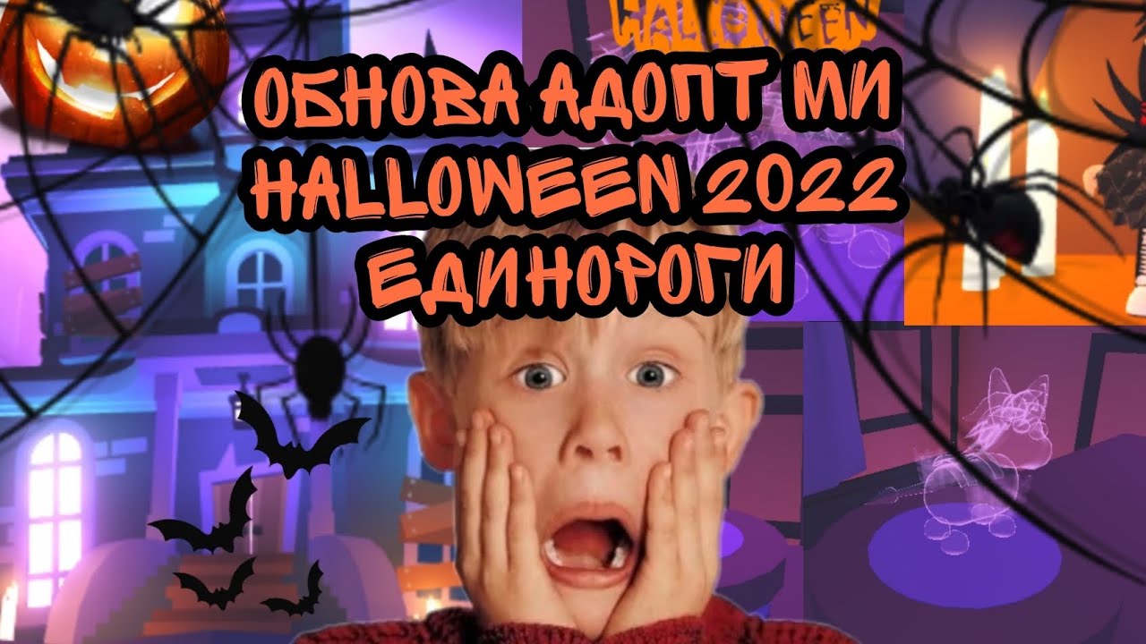 ОБНОВЛЕНИЕ В АДОПТ МИ ХЭЛЛОУИН 2022 ЕДИНОРОГИ😈🦄🎃🎃 Youtube