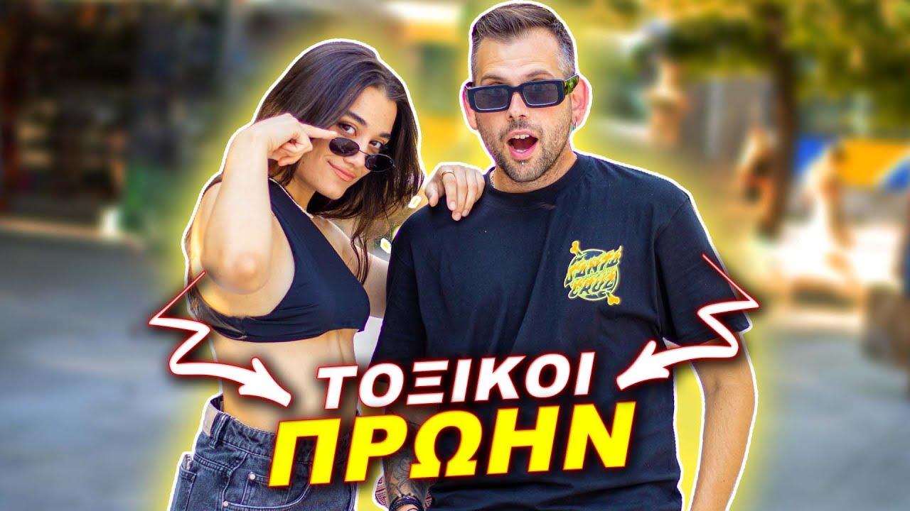 ΟΙ ΠΙΟ ΤΟΞΙΚΟΙ ΣΟΥ ΠΡΩΗΝ ! - YouTube