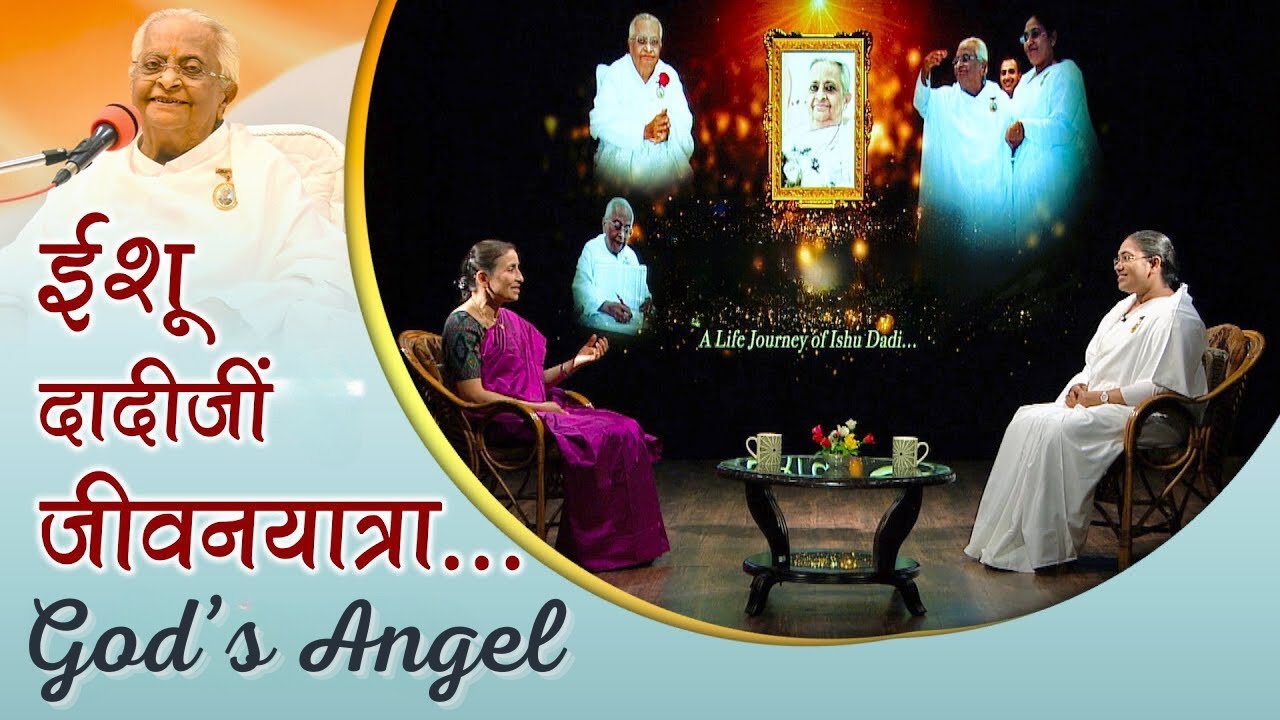 दादीजी की विशेषताएं | GOD'S Angel | Dadi Ishu Ji's Remembrance Day ...
