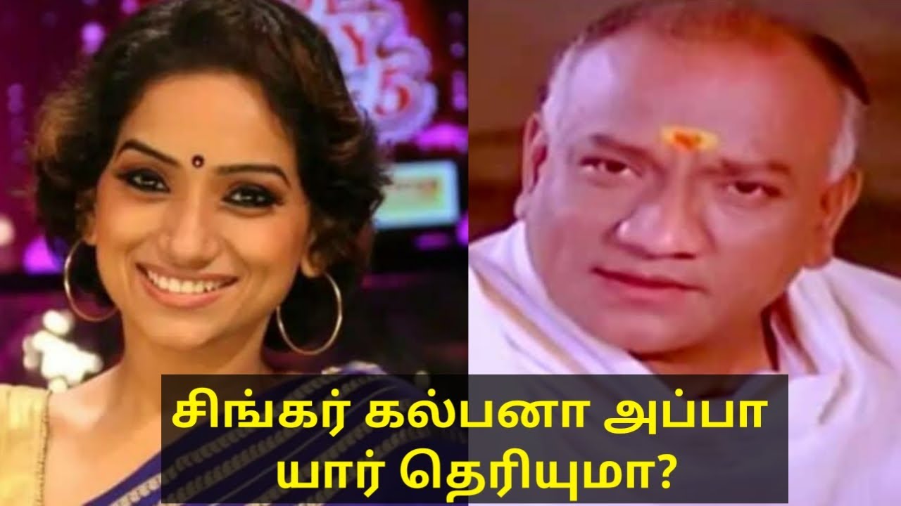 பாடகி கல்பனா அப்பா யார் தெரியுமா? Singer kalpana father who - YouTube