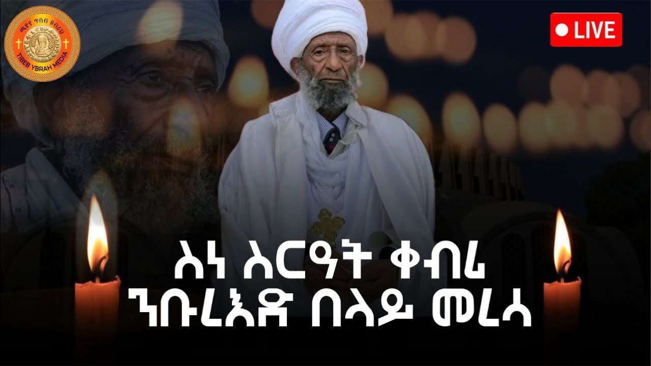 Tibeb Ybrah is live! ስነ ስርዓተ ቀብሪ ንቡረእድ በላይ መረሳ ቀጥታ ፈነወ - YouTube