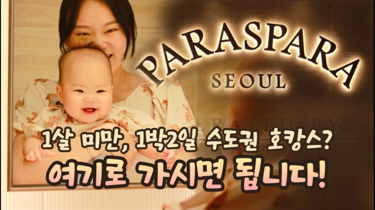 Vlog 아기랑 호캉스 관점 파라스파라 서울의 장단점과 Tip 프리미어 팀버 스위트룸 ♨️ 7개월 아기 호캉스👶