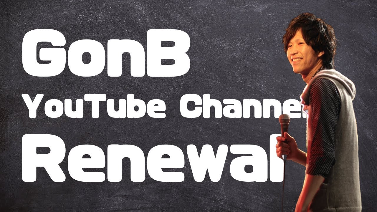 GonBチャンネルリニューアル予告 - YouTube