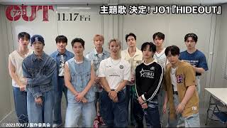 HIDEOUT 歌詞 JO1 映画「OUT」主題歌 ふりがな付 - うたてん