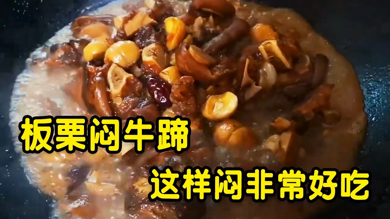 板栗这样闷牛蹄非常好吃,我一个人可以吃一大盘!吃完还想吃 Youtube