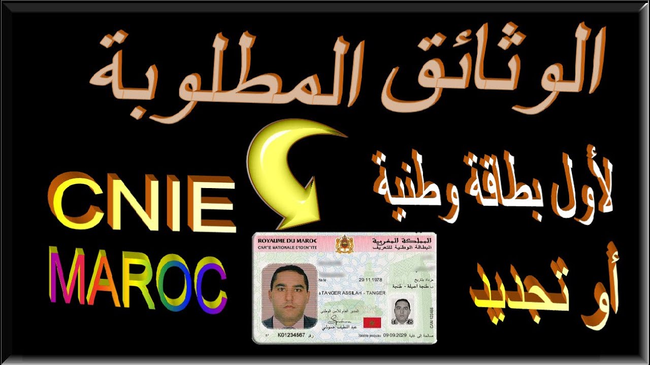 الوثائق المطلوبة تجديد بطاقة التعريف الوطنية أو بطاقة التعريف لاول مرة ...