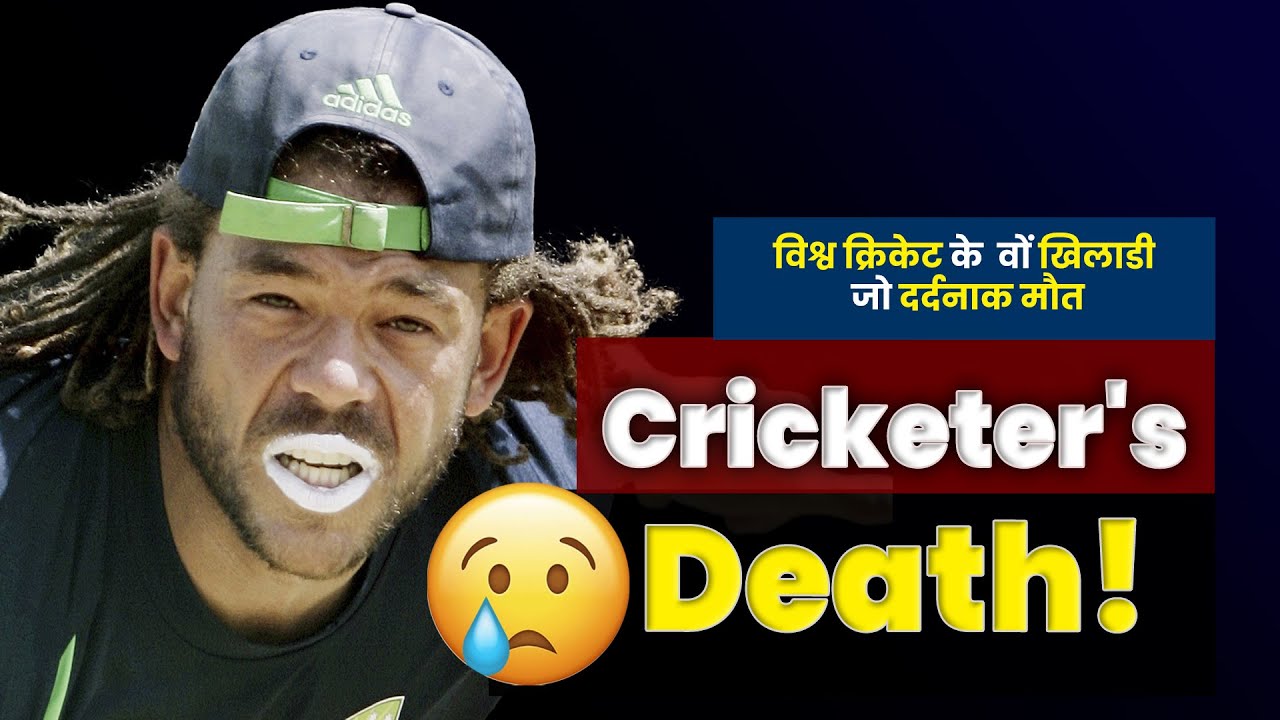 15 Cricket Players Who Died world cricket painful death विश्व क्रिकेट ...