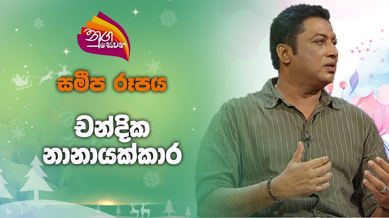 Nugasewana | Samipa Rupaya - Chandika Nanayakkara| 2024-12-06 ...
