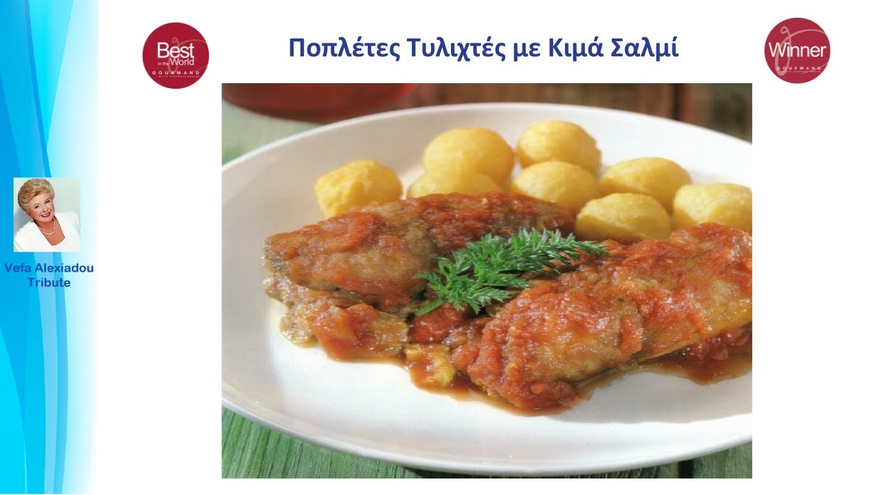ΒΕΦΑ ΑΛΕΞΙΑΔΟΥ ΠΟΠΛΕΤΕΣ ΤΥΛΙΧΤΕΣ ΜΕ ΚΙΜΑ ΣΑΛΜΙ - YouTube