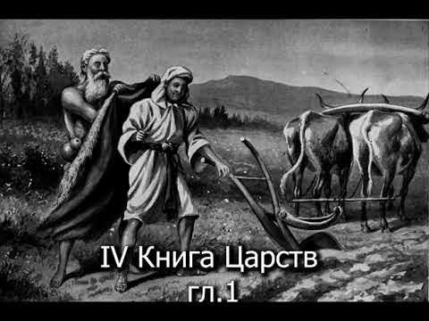 IV Книга Царств, гл. 1 - YouTube