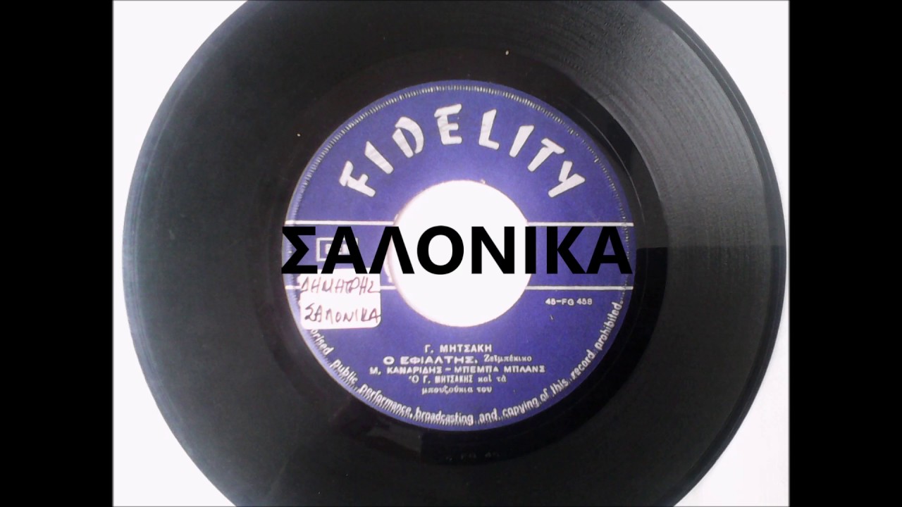 Ο ΕΦΙΑΛΤΗΣ - ΜΑΝΩΛΗΣ ΚΑΝΑΡΙΔΗΣ - ΜΠΕΜΠΑ ΜΠΛΑΝΣ - YouTube