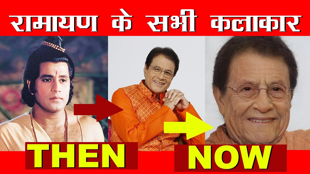 रामायण के सभी कलाकार |1987–1988 Ramayan Actors Then and Now 2023 ...