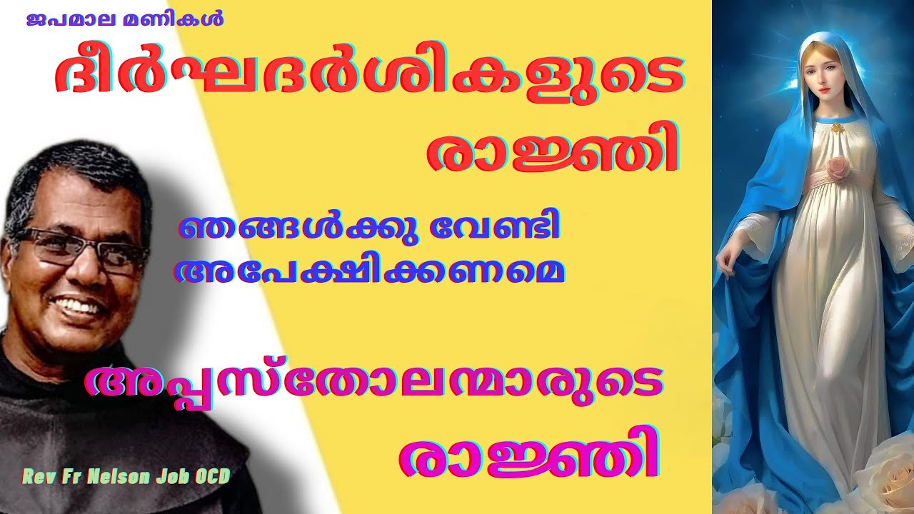 ദീർഘദർശികളുടെ രാജ്ഞി... അപ്പസ്തോലന്മാരുടെ രാജ്ഞി... (Rev Fr Nelson Job ...